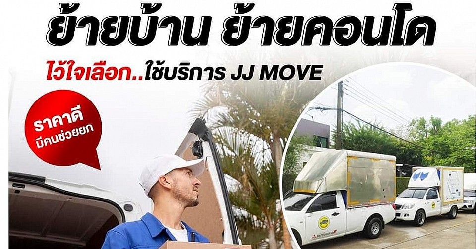 บริการขนย้ายบ้านที่มีความน่าเชื่อถือสูง | ทั่วไทย | JJ MOVE
